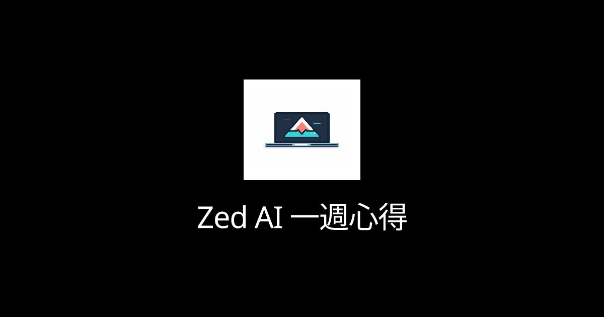 Zed AI 一週心得 - 前端輕鬆聊